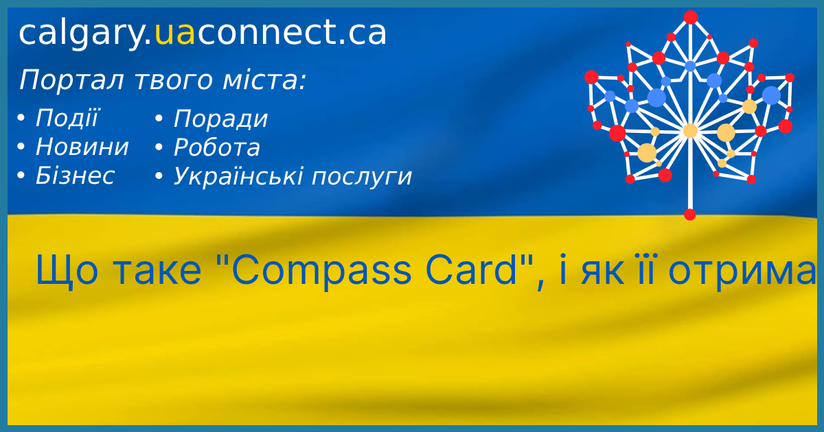 Оплата транспорту через Compass Card | Новини Калгарі