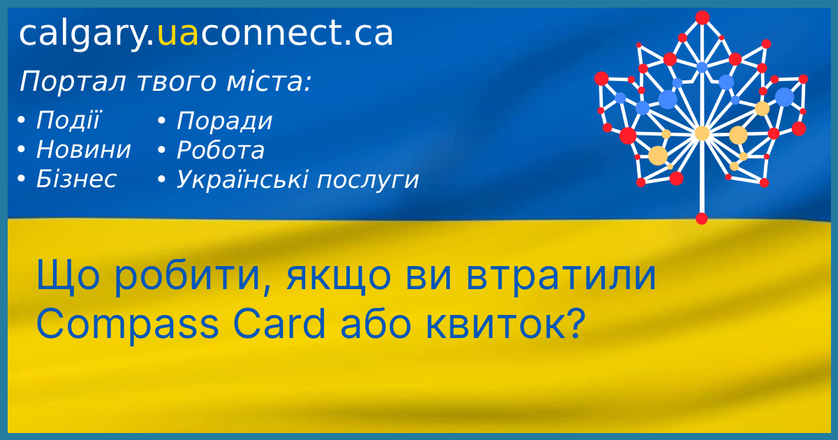 Втрата Compass Card або квитка: як діяти | Новини Калгарі
