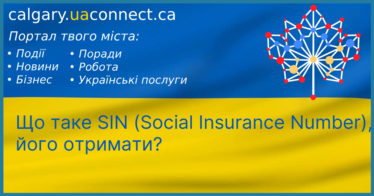 Social Insurance Number: як отримати в Канаді | Новини Калгарі